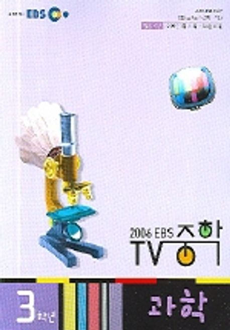 과학 중3(EBS TV 2006) | EBS교육방송 편집부 - 교보문고