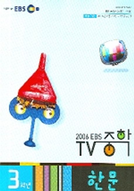 EBS TV 중학 3학년 한문(2006-1) | EBS교육방송 편집부 - 교보문고