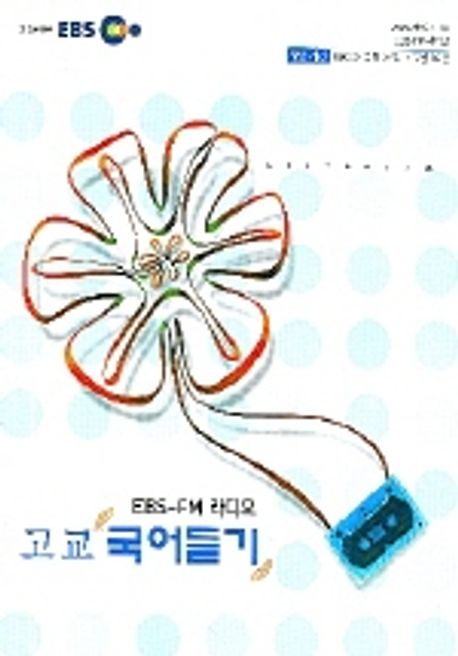 고교 국어듣기 (EBS FM 라디오) (2006-2) | EBS교육방송 편집부 - 교보문고
