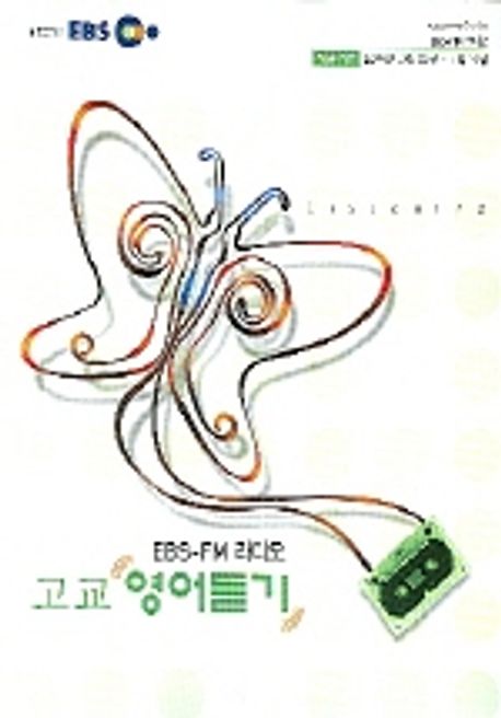고교 영어듣기 (EBS FM 라디오) (2006-2) | EBS교육방송 편집부 - 교보문고