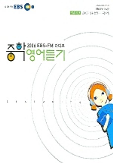 중학 영어듣기(EBS FM 라디오)(2006-1) | EBS교육방송 편집부 - 교보문고