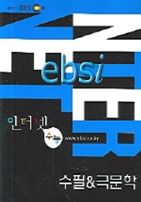 수필&극문학(EBS 인터넷 수능)(2006) | EBS교육방송 편집부 - 교보문고