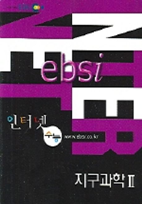 지구과학 2 (EBS 인터넷 수능) (2006) | EBS교육방송 편집부 - 교보문고
