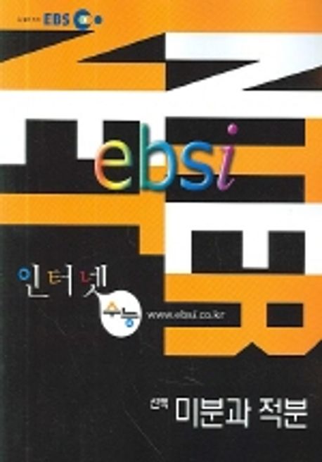 미분과 적분(EBS 인터넷 수능)(2006) | EBS교육방송 편집부 - 교보문고