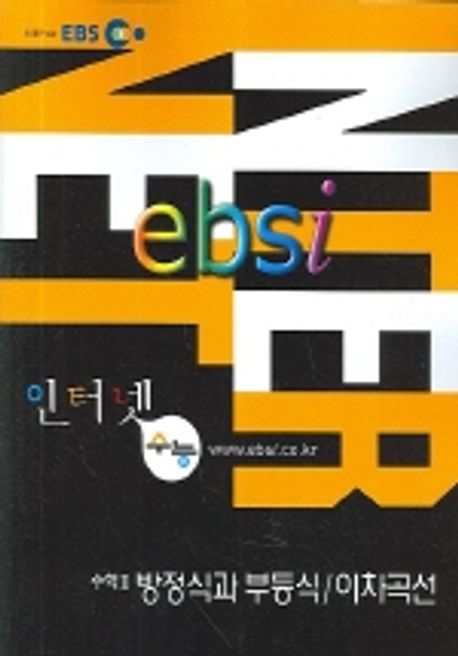 수학II:방정식과 부등식/이차곡선(EBS 인터넷 수능)(2006) | EBS교육방송 편집부 - 교보문고