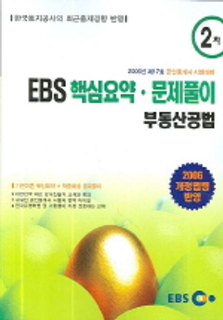 EBS 공인중개사 핵심요약+문제풀이 부동산공법(2006) | EBS 공인중개사 연구회 - 교보문고