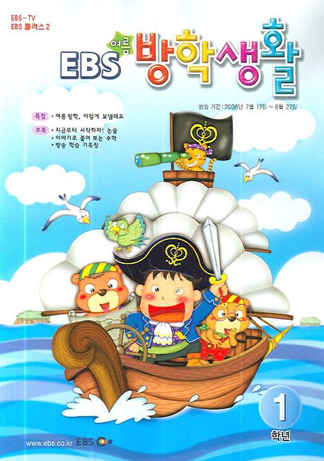 여름방학생활 1학년 (EBS) (2006) | EBS교육방송 편집부 - 교보문고
