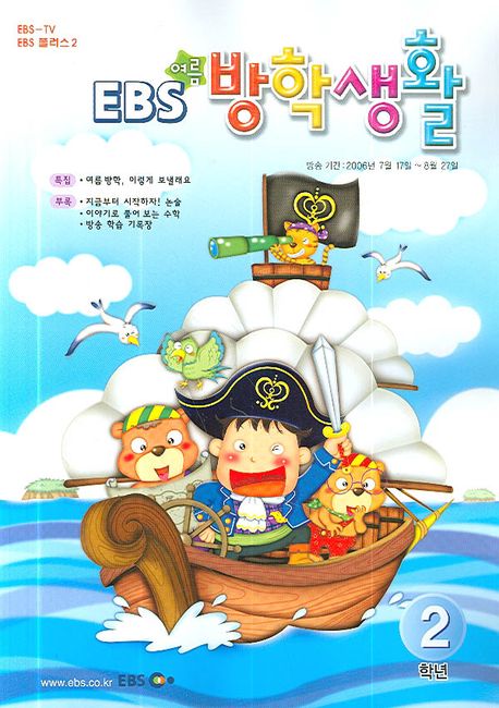 여름방학생활 2학년 (EBS) (2006) | EBS교육방송 편집부 - 교보문고