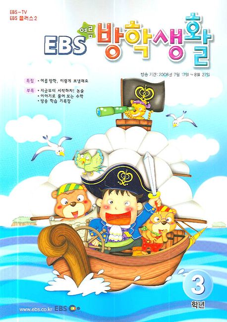 여름방학생활 3학년 (EBS) (2006) | EBS교육방송 편집부 - 교보문고