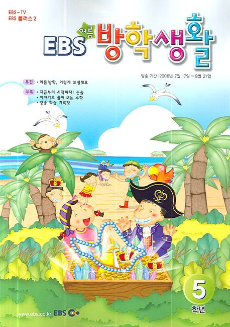 여름방학생활 5학년 (EBS) (2006) | EBS교육방송 편집부 - 교보문고