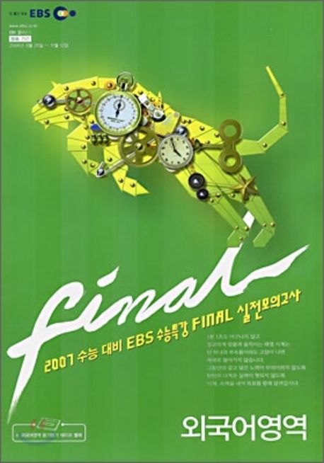 외국어 영역(EBS 수능특강 Final 실전모의고사) | EBS교육방송 편집부 - 교보문고