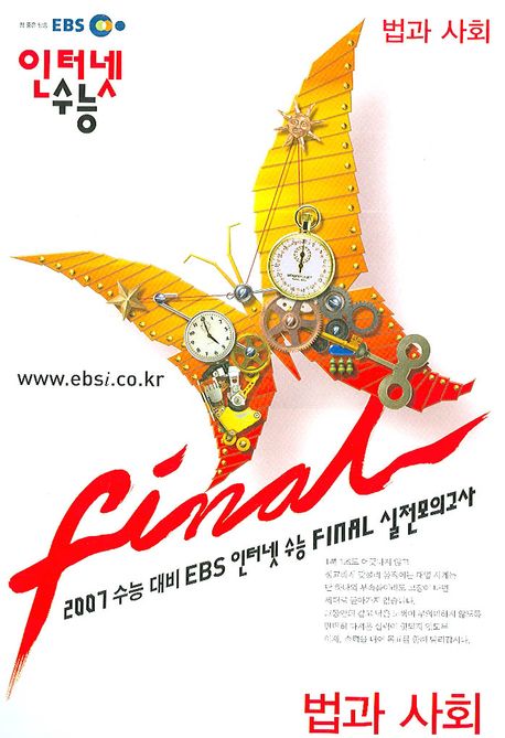 법과 사회(EBS 인터넷 수능 Final 실전모의고사)(2007 수능 대비)(8절) | EBS교육방송 편집부 - 교보문고