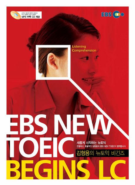 김형용의 New TOEIC BEGINS LC | EBS교육방송 편집부 - 교보문고