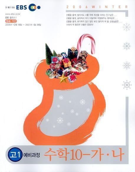 수학 10-가·나(EBS 고1 예비과정)(2006-3) | 김의석 - 교보문고