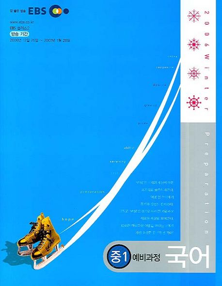 국어(EBS 중1 예비과정)(2006-3) | EBS교육방송 편집부 - 교보문고