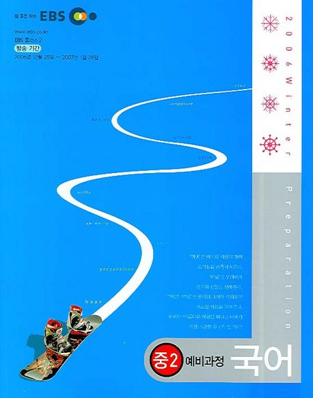 국어(EBS 중2 예비과정)(2006-3) | EBS교육방송 편집부 - 교보문고