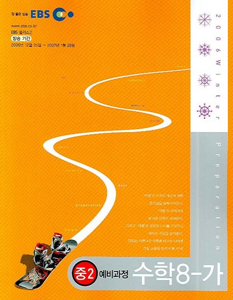 수학 8-가(EBS 중2 예비과정)(2006-3) | EBS교육방송 편집부 - 교보문고