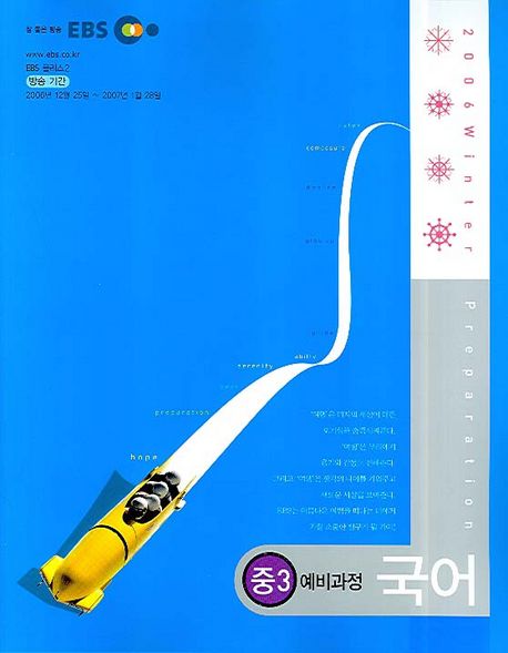 국어(EBS 중3 예비과정)(2006-3) | EBS교육방송 편집부 - 교보문고