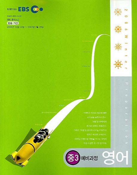 영어(EBS 중3 예비과정)(2006-3) | EBS교육방송 편집부 - 교보문고