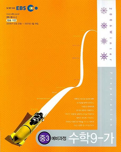 수학 9-가(EBS 중3 예비과정)(2006-12) | EBS교육방송 편집부 - 교보문고
