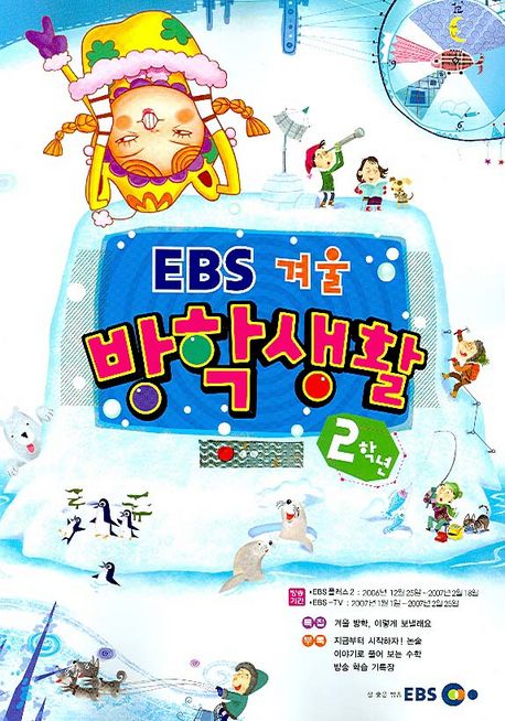 EBS 겨울 방학생활 초등학교 2학년(2006) | 민경대 - 교보문고
