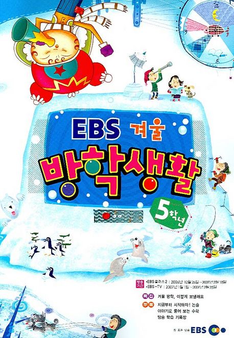 EBS 겨울 방학생활 초등학교 5학년(2006) | 김하련 - 교보문고