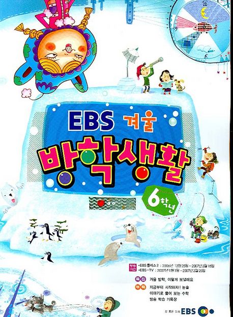 EBS 겨울 방학생활 초등학교 6학년(2006) | 김하련 - 교보문고
