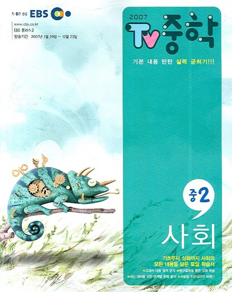 사회 중2(2007) | EBS교육방송 편집부 - 교보문고
