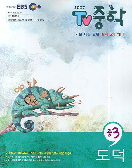 도덕 중3(2007) | EBS교육방송 편집부 - 교보문고