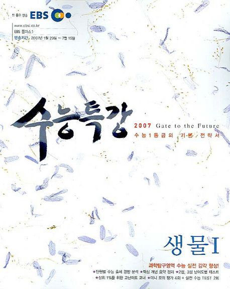 생물 1(2007) | EBS교육방송 편집부 - 교보문고