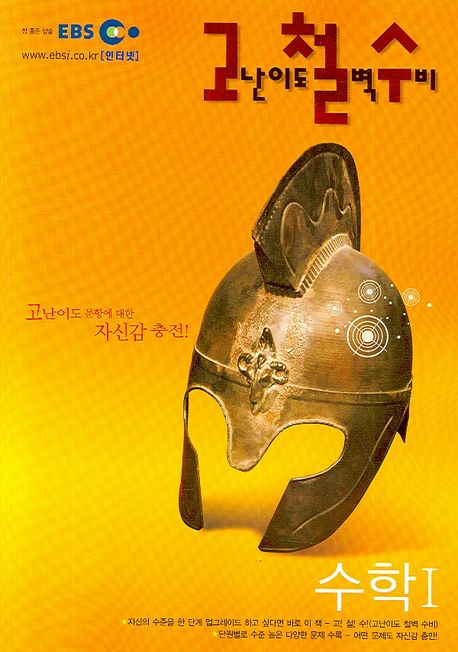 수학1(EBS 인터넷 고철수)(2007) | 김형정 - 교보문고