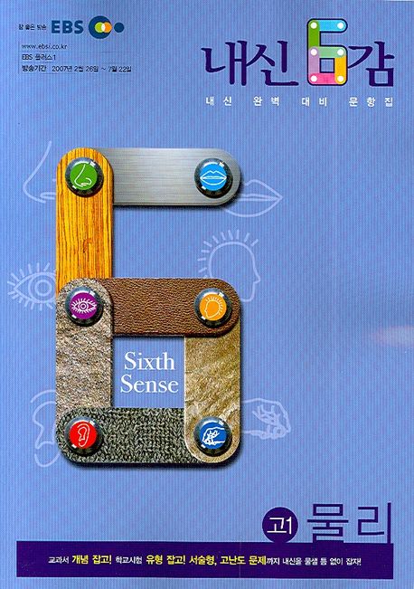 물리 고1 (2007) | EBS교육방송 편집부 - 교보문고