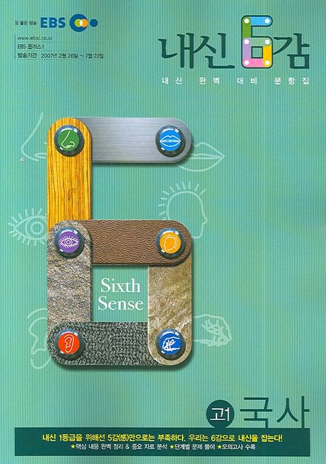 국사 고1(2007) | EBS교육방송 편집부 - 교보문고