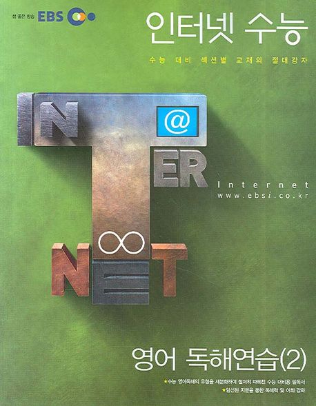 영어 독해 연습 2(2007) | EBS교육방송 편집부 - 교보문고