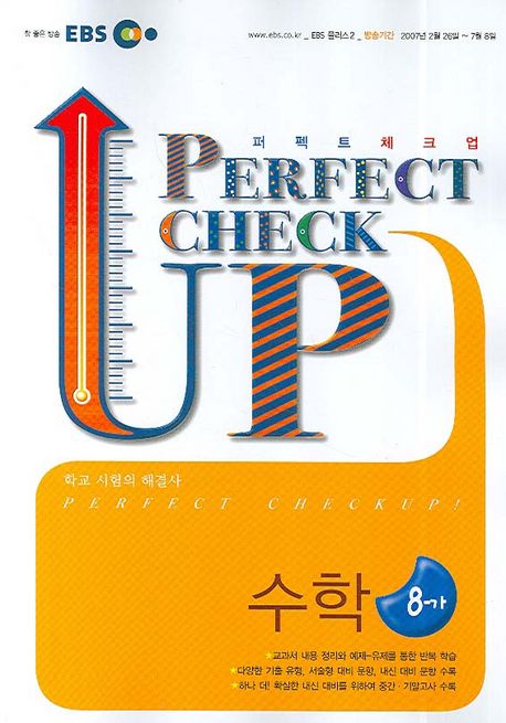 수학 중8-가(2007-1) | EBS교육방송 편집부 - 교보문고