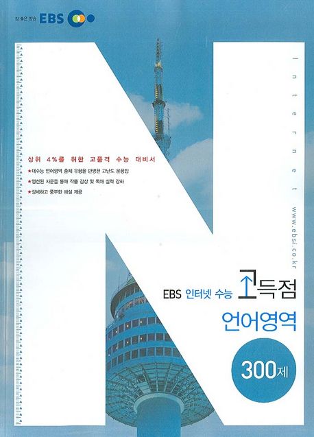 언어영역 300제(2007) | EBS교육방송 편집부 - 교보문고