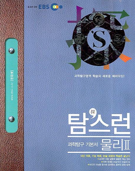 물리 2(EBS 인터넷 탐스런)(2007) | EBS교육방송 편집부 - 교보문고