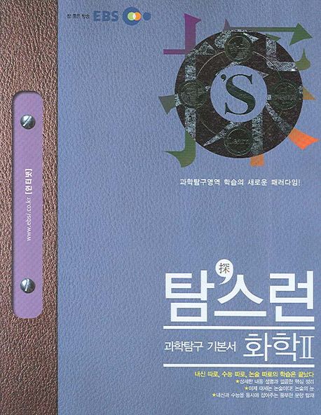 화학 2(EBS 인터넷 탐스런)(2007) | EBS교육방송 편집부 - 교보문고