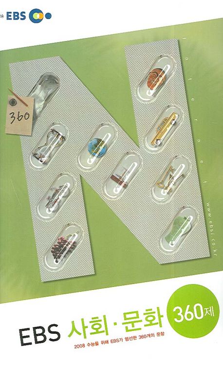 사회 문화 360제(2007) | EBS교육방송 편집부 - 교보문고