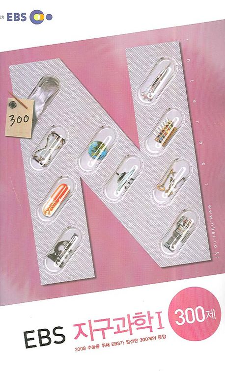 지구과학1 300제(2007) | EBS교육방송 편집부 - 교보문고