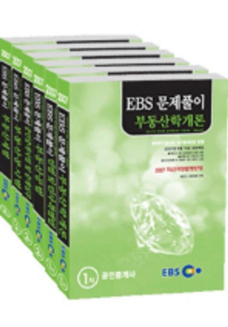 EBS 공인중개사 문제풀이 1 2차 세트(2007) | 장성국 - 교보문고