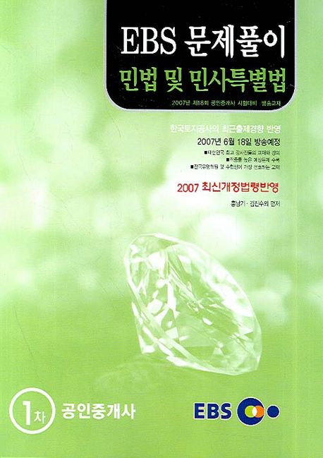 EBS 민법 및 민사특별법 문제풀이(2007) | 홍남기 - 교보문고