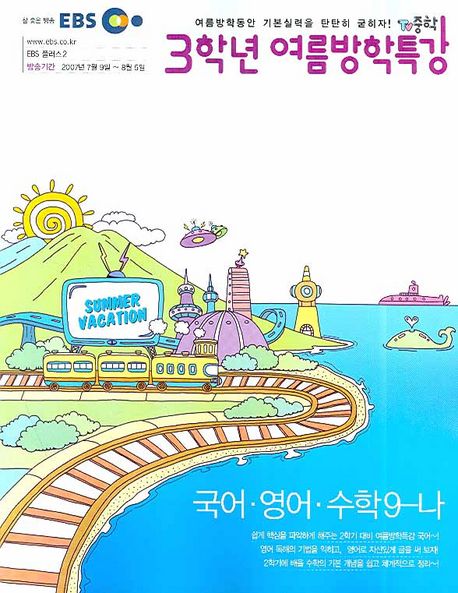 여름방학특강 3학년(2007) | EBS교육방송 편집부 - 교보문고