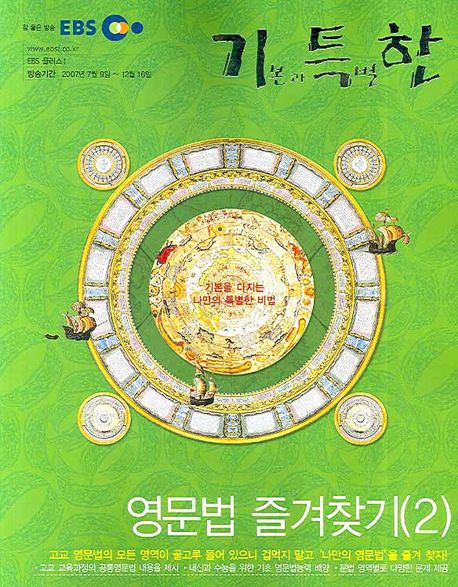 영문법 즐겨찾기 2(2007) | EBS교육방송 편집부 - 교보문고