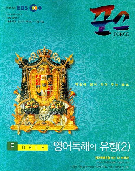 영어독해의 유형 2(2007) | EBS교육방송 편집부 - 교보문고