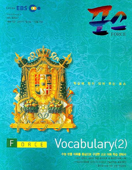 VOCABULARY 2(고2)(2007) | EBS교육방송 편집부 - 교보문고