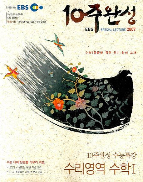 수학 1(2007) | EBS교육방송 편집부 - 교보문고