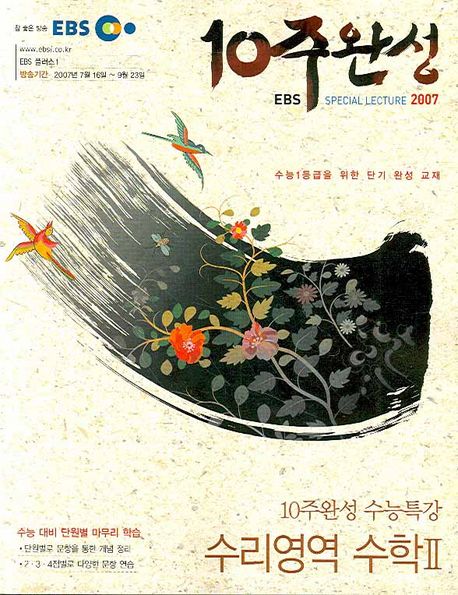 수리영역 수학 2(2007) | EBS교육방송 편집부 - 교보문고