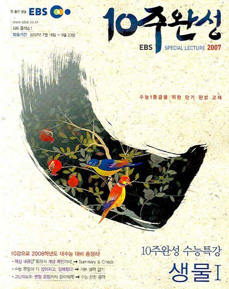 생물 1(2007) | EBS교육방송 편집부 - 교보문고