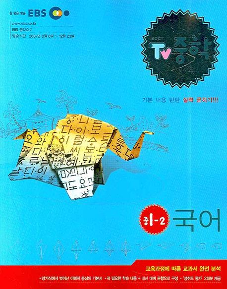 국어 중1-2(2007) | EBS교육방송 편집부 - 교보문고